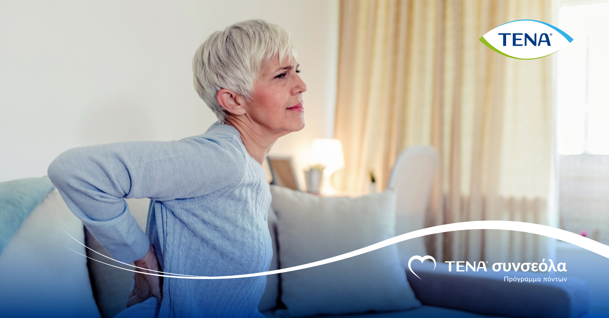 Ακράτεια ούρων και πόνος στην πλάτη επίσης;